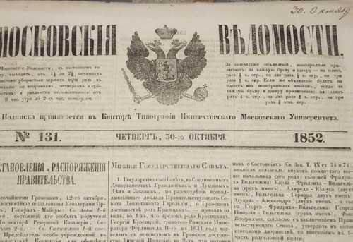 Старинная московская газета 30 октября 1852 года