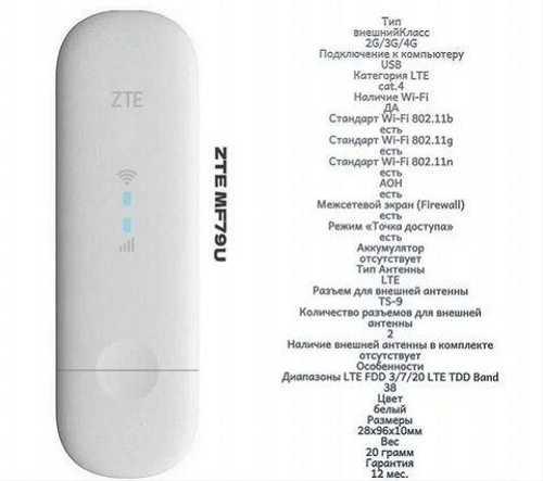 4G модем с wi-fi zte любой тариф/оператор MF79-038