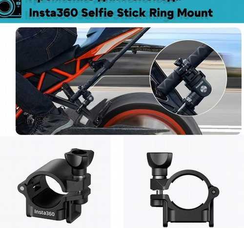 Крепление для монопода Insta360 Selfie Stick Ring