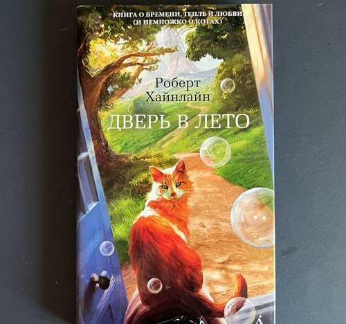 Книга Роберт Хайнлайн "Дверь в лето"