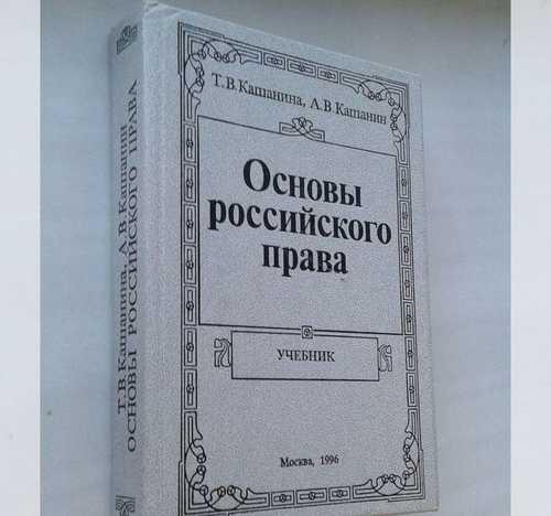 Т.В.Кашанина Основы российского права