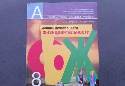 Обж 8 класс Смирнов, Хренников