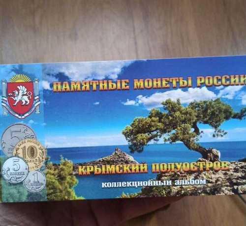 Альбом Крым монеты и купюра