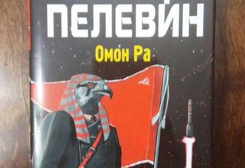 Виктор Пелевин - Омон Ра