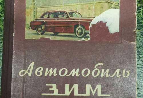 Коллекционное издание Автомобиль газ 12 зим 1954 г