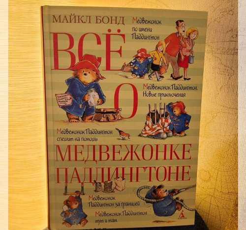 Книга Всё о медвежонке Паддинктоне новая
