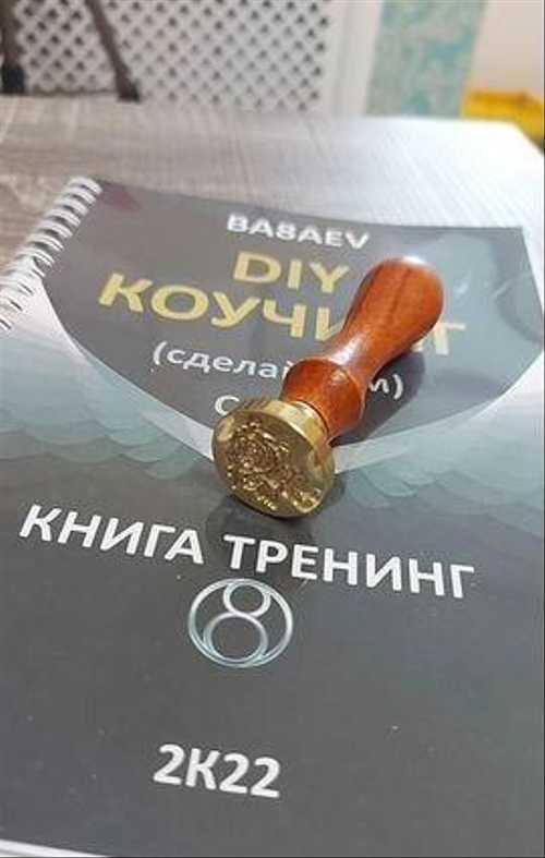 Книга тренинг diy коучинг