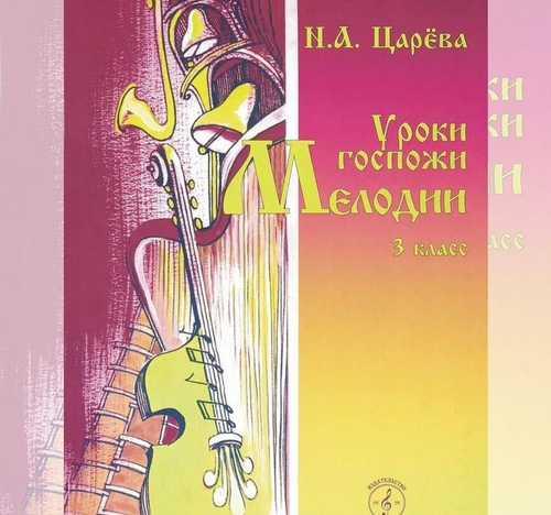 Уроки госпожи мелодии 3 класс Царева