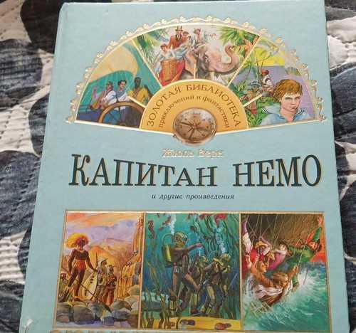 Детская книга.капитан немо и другие