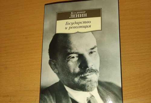 Государства и революция Владимир Ленин