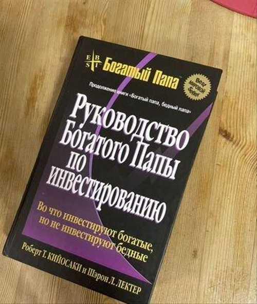 О чем книга руководство богатого папы по инвестированию