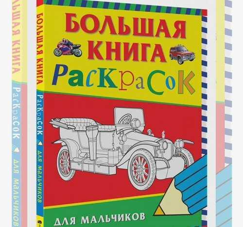 Большая книга раскрасок для мальчиков