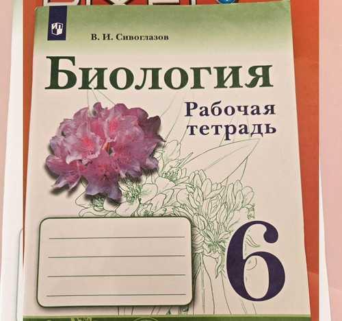 Рабочая тетрадь по биологии,6 кл, В.И.Сивоглазов