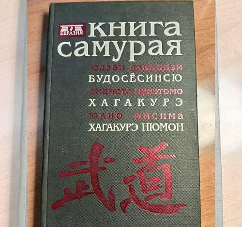 Книга самурая