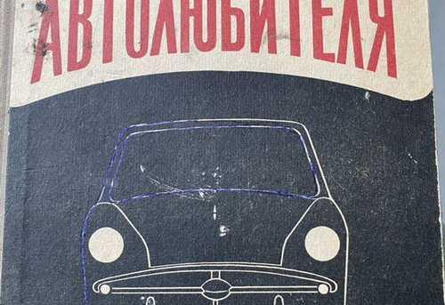 Книга учебник автолюбителя 1958 год