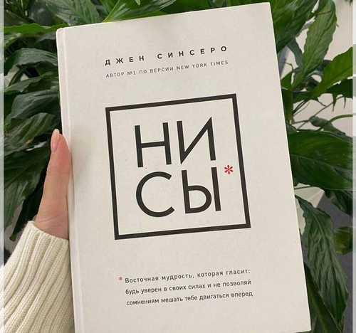 Книга "ни сы" Джен Синсеро