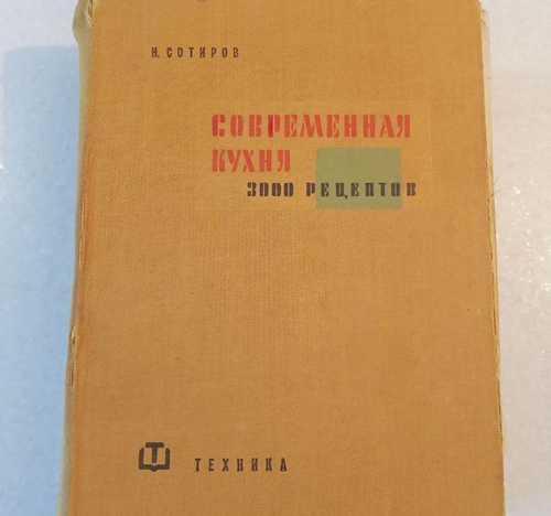 Современная кухня. 3000 рецептов. 61 г