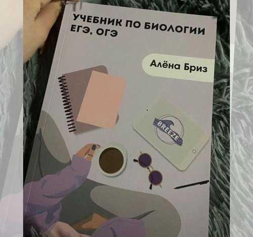 Алена бриз учебник