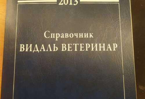 Справочник Видаль ветеринар