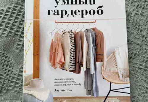 Умный гардероб книга