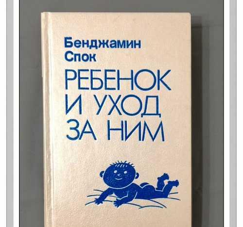 Бенджамин Спок Ребенок и уход за ним