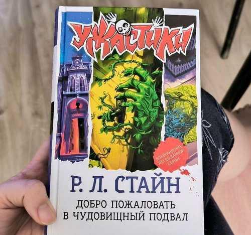 Книга Стайн Ужастики сборник 3в1