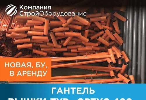 Гантель для вышек-тур Ортус 400 (ндс)