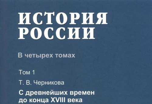 История России в 4 томах