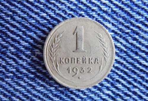 1 копейка 1932 г