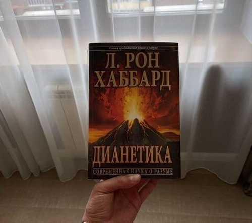 Книга Дианетика Хаббард