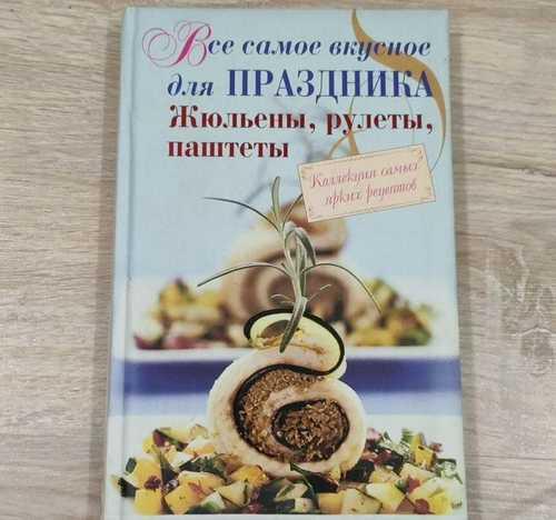 Кулинарная книга "Всё самое вкусное"