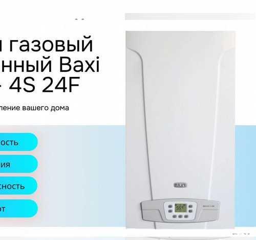 Котел газовый настенный Baxi ECO - 4S 24F