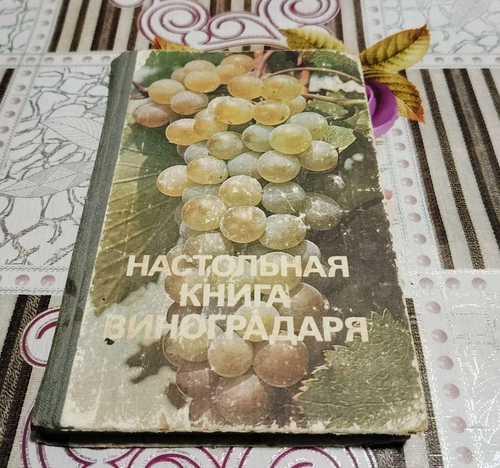 Настольная книга виноградаря. Коваль. Комарова