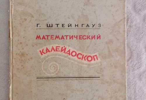 Книга "Математический калейдоскоп"