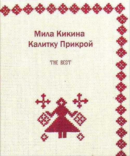 Мила Кикина Калитку Прикрой The Best CD+DVD