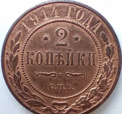 2 копейки 1914 г СПБ