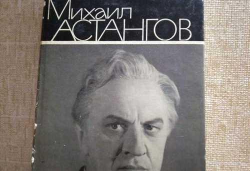 Мемуары Михаил Астангов (Ружников) 1971
