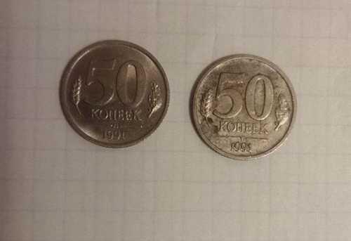 Монета 50 копеек 1991 СССР