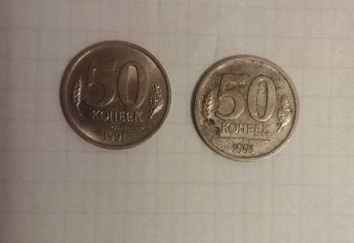 Монета 50 копеек 1991 СССР