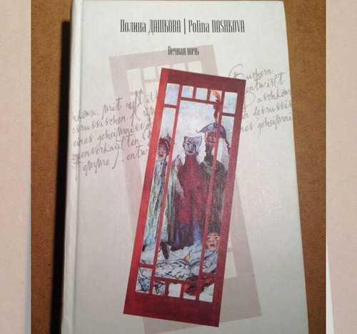 Дашкова Полина Вечная ночь. М., Астрель-аст. 2006