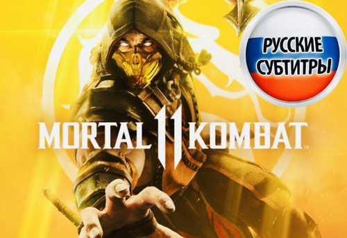 Mortal Kombat 11 Навсегда Ps & Xbox (Н.Новгород)