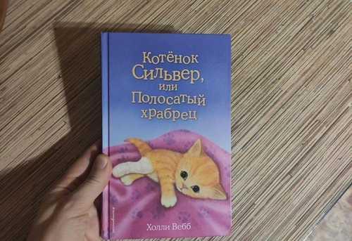 Холли Вебб детские книги Сильвер