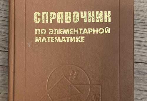 Справочник по элементарной математике