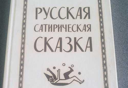 Русская сатирическая сказка 1979 г