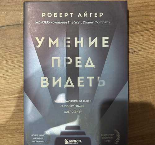 Умение предвидеть Роберт Айгер