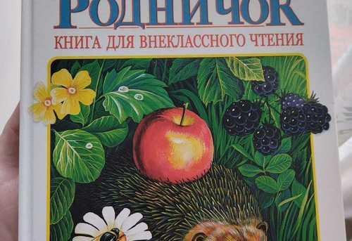 Родничок 3 класс