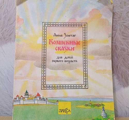 Анна Зонтаг "Волшебные сказки"