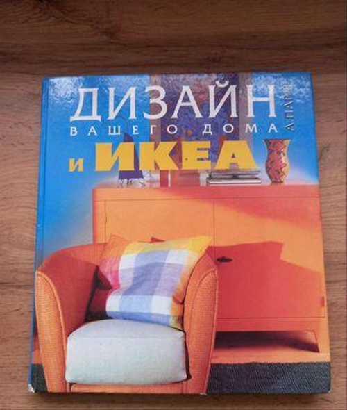 Книга дизайн икеа