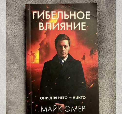 Книга Майк Омер. Гибельное влияние