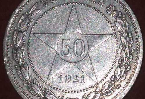 50 копеек 1921 (А.Г), "РСФСР", (серебро) UNC